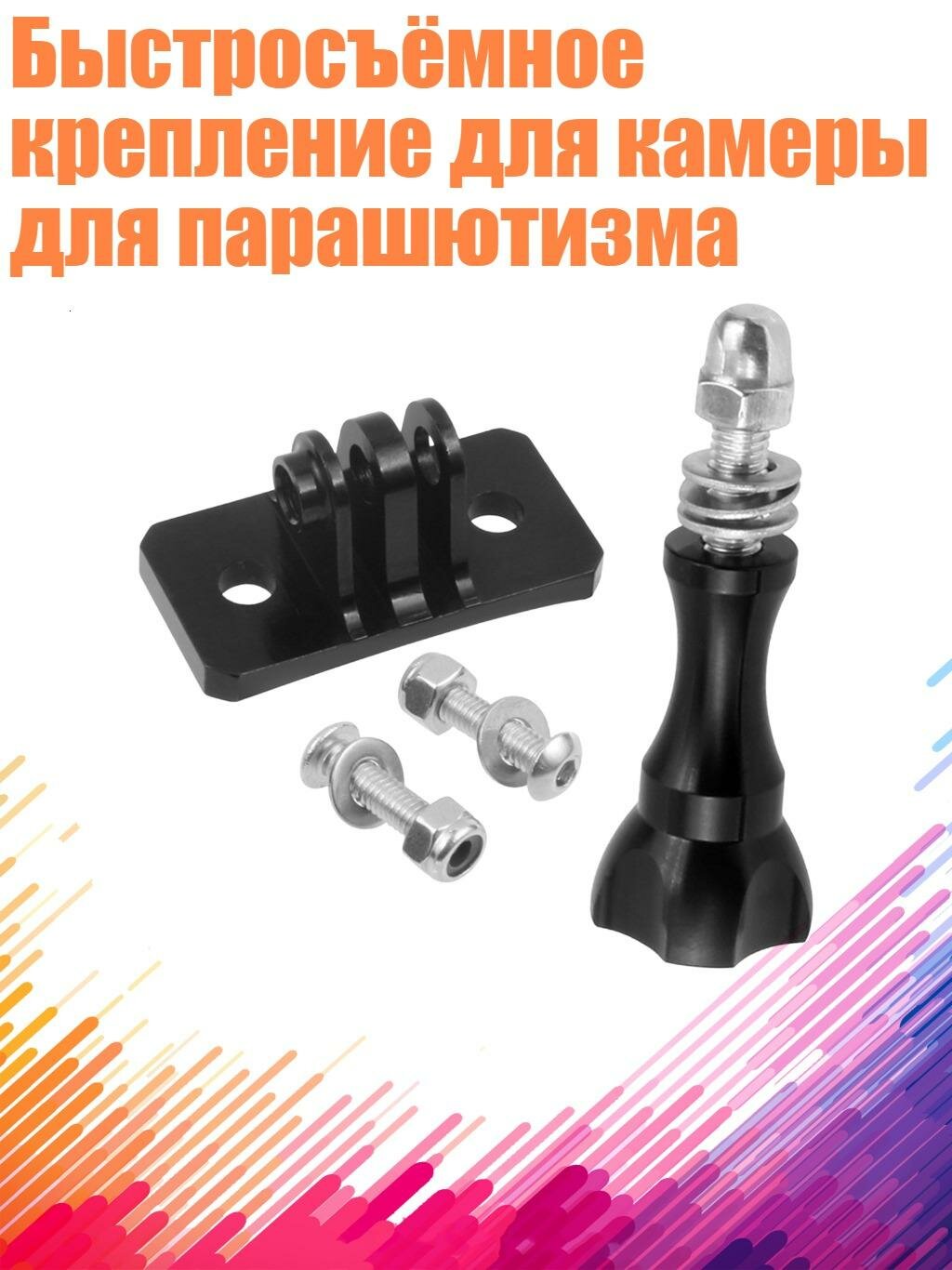 Быстросъёмное крепление для камеры для парашютизма, Черный винт