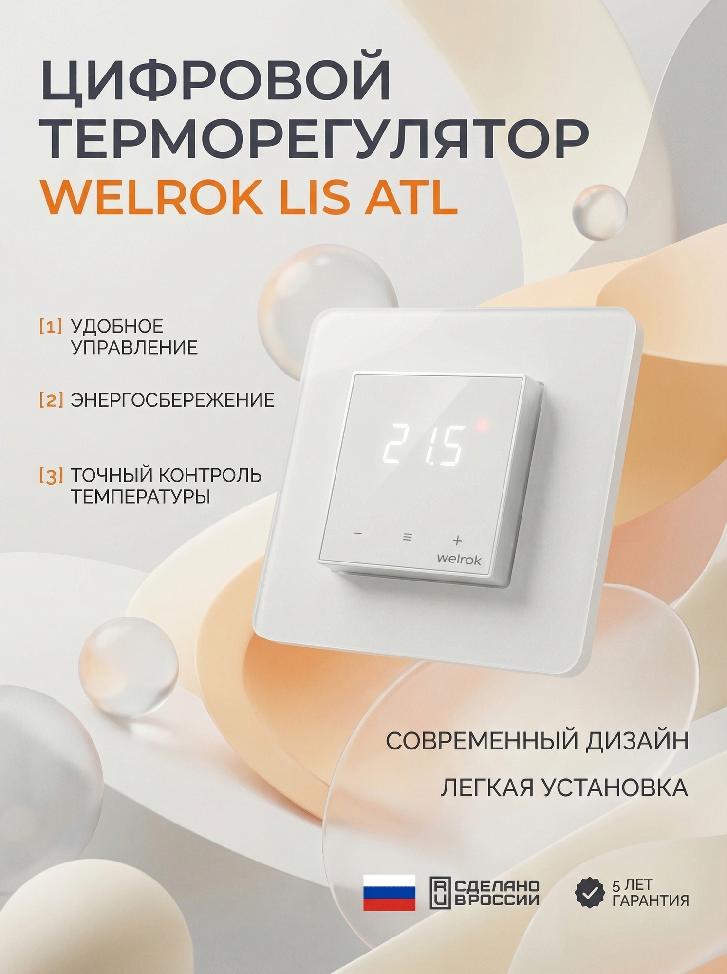 Терморегулятор для теплого пола "Welrok lis atl", 16А, белый