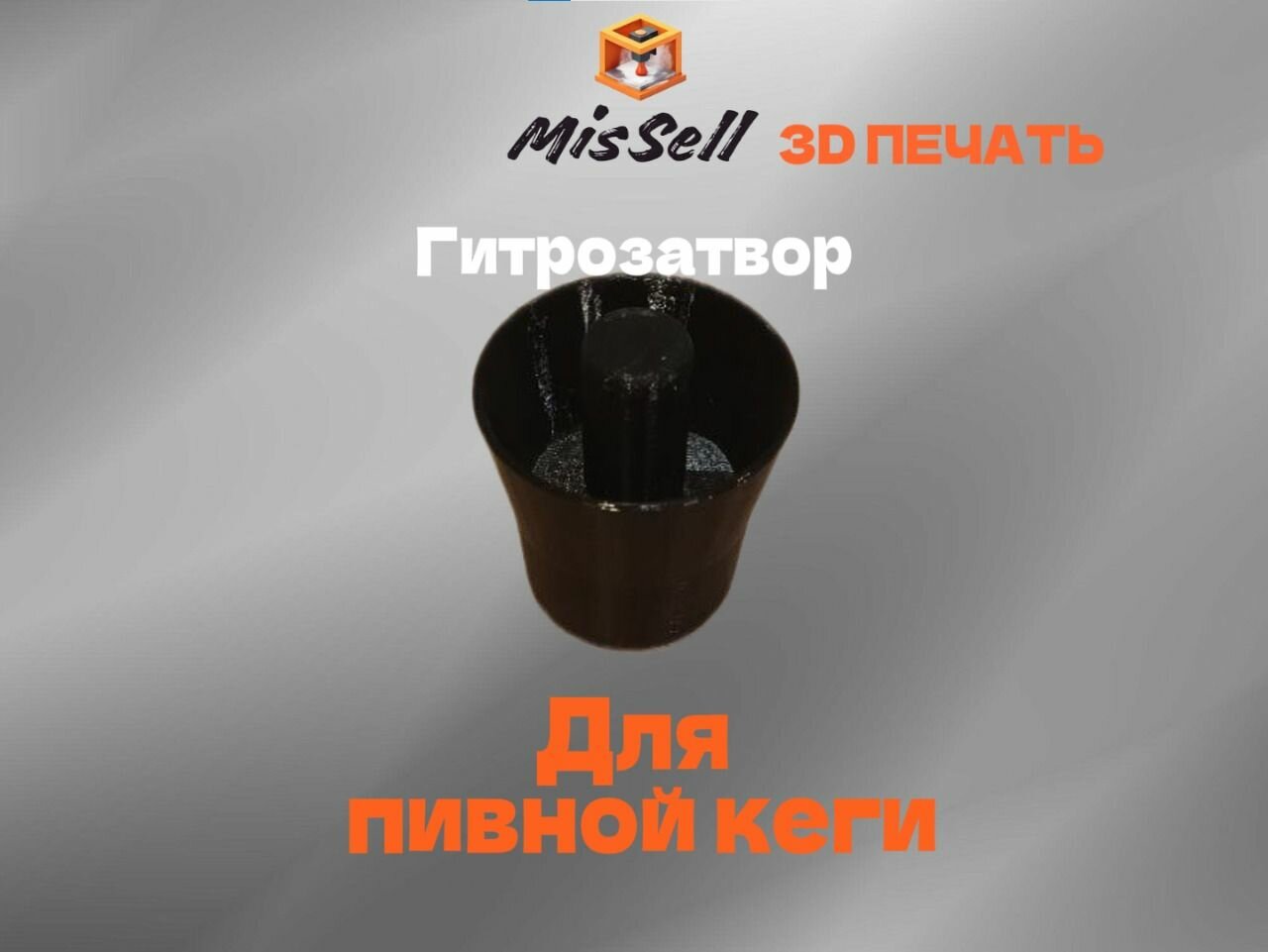 Гидрозатвор для пивной кеги/брожения