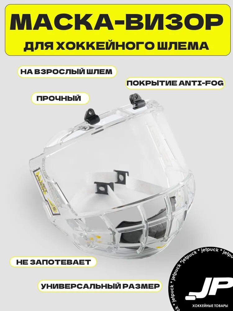 JET PUCK Визор для шлема прозрачный поликарбонат для хоккея, взрослый, Китай, 300 г — фото 1