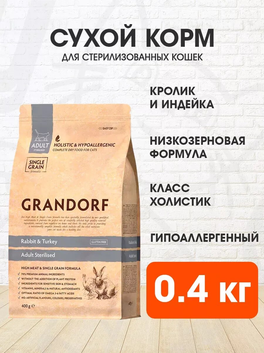 Корм сухой Grandorf Single Grain Cat Adult Sterilised Rabbit & Turkey низкозерновой для взрослых кастрированных котов и стерилизованных кошек, кролик, индейка, 0,4 кг