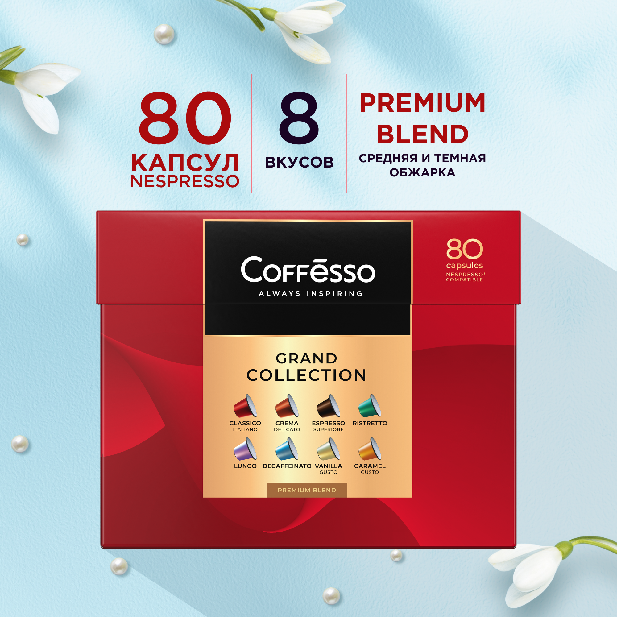 Набор кофе в капсулах Coffesso ассорти 8 вкусов, 80 капсул