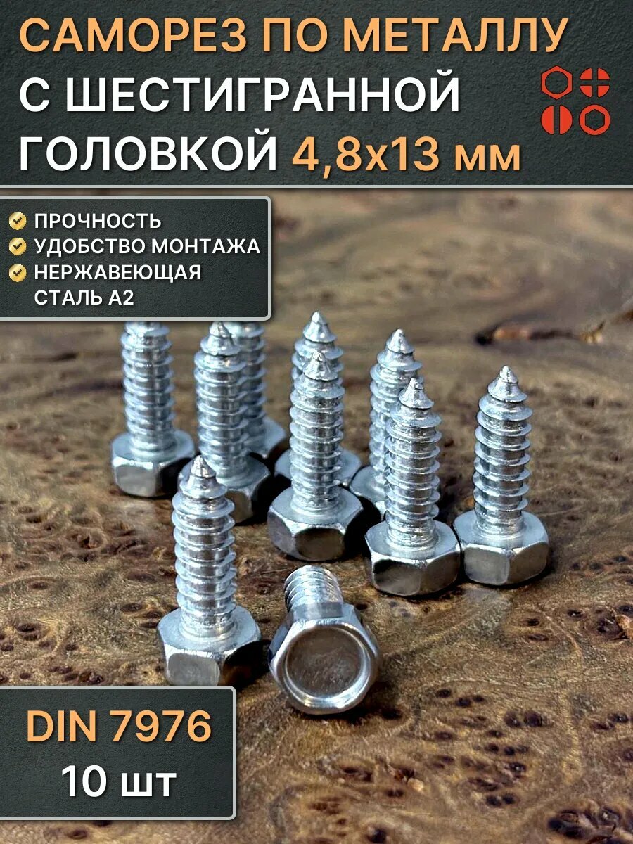 Саморез по металлу шестигранный 4,8х13 DIN7976 ОЦ, 10 шт