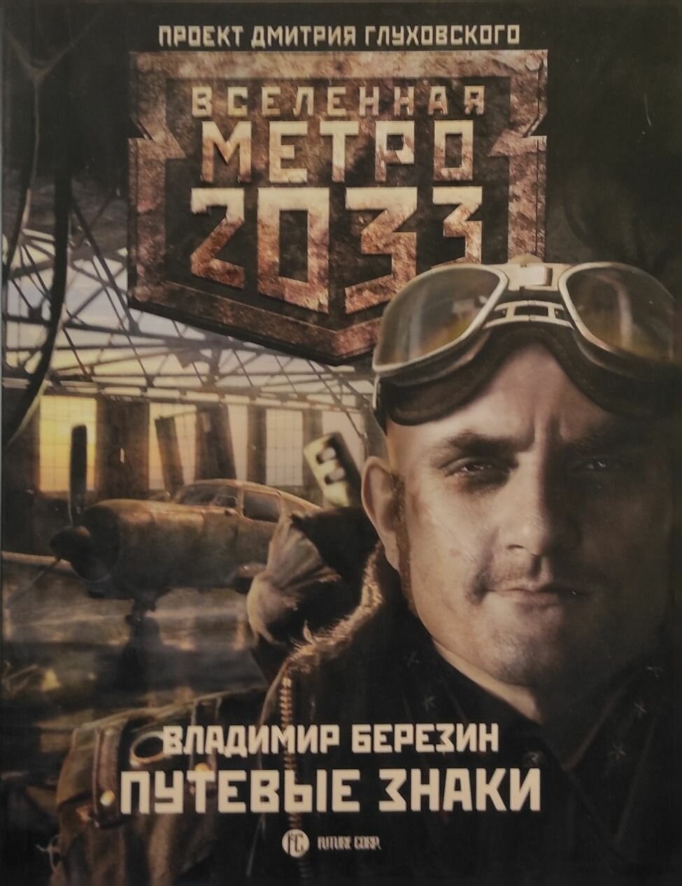 Метро 2033. Путевые знаки. Березин Владимир Сергеевич. АСТ. 2010. Мягкая обложка. 267 стр