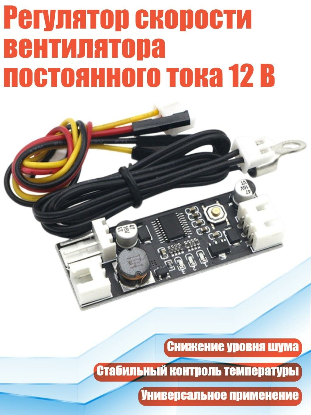 Регулятор скорости вентилятора постоянного тока 12 В