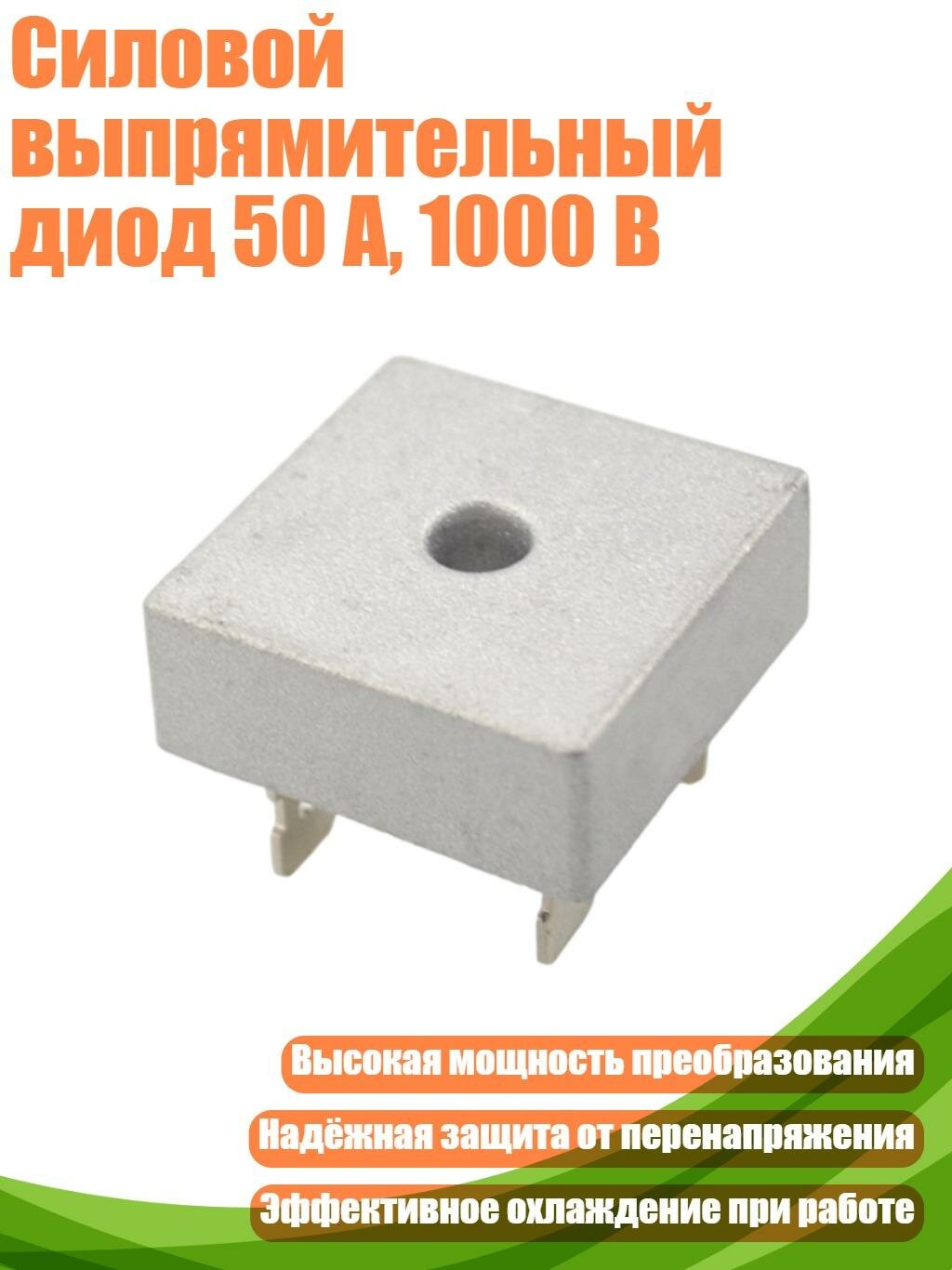 Силовой выпрямительный диод 50 А, 1000 В, 1
