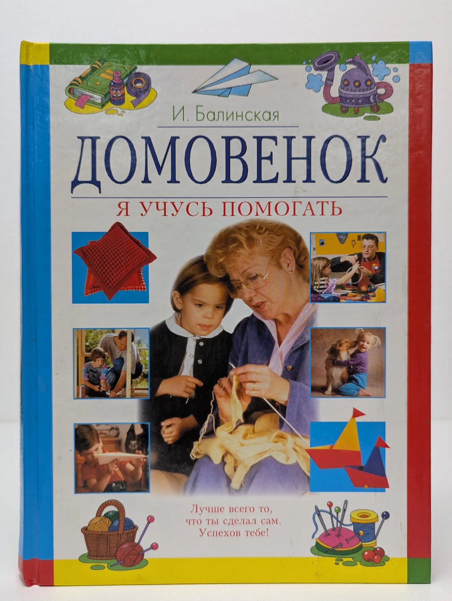 Я сам. Домовенок. Я учусь помогать Балинская Ирина Роальдовна 2002