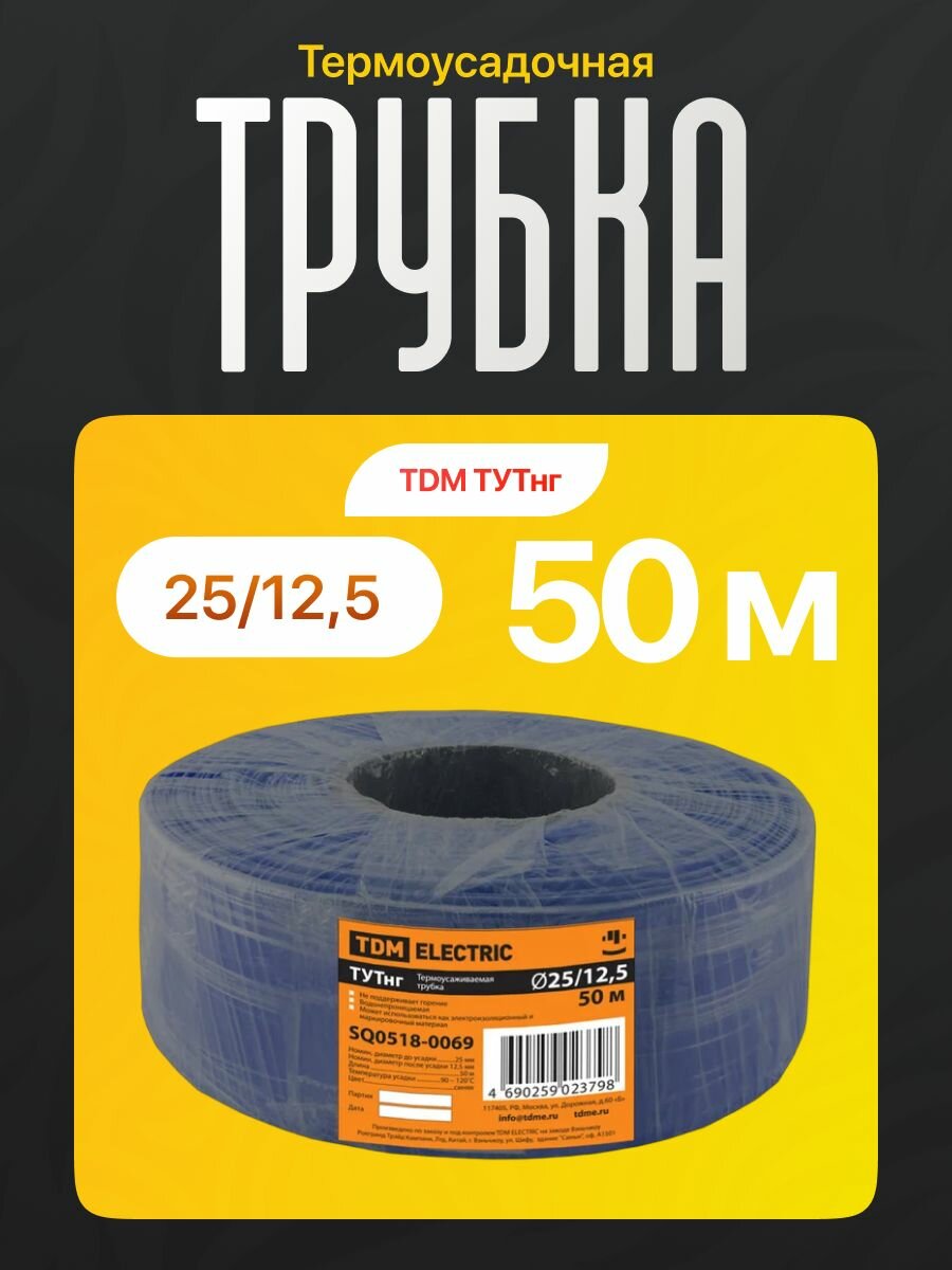Термоусаживаемая трубка TDM ТУТнг 25/12,5 синяя 50 метров в рулоне для изоляции и маркировки проводов