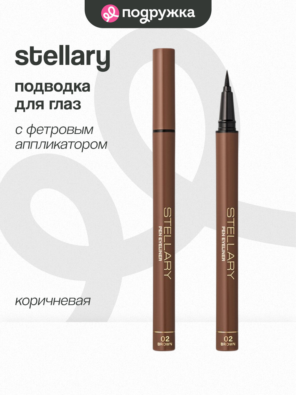 Подводка для глаз STELLARY EYELINER PEN с фетровым аппликатором тон 02 Коричневый