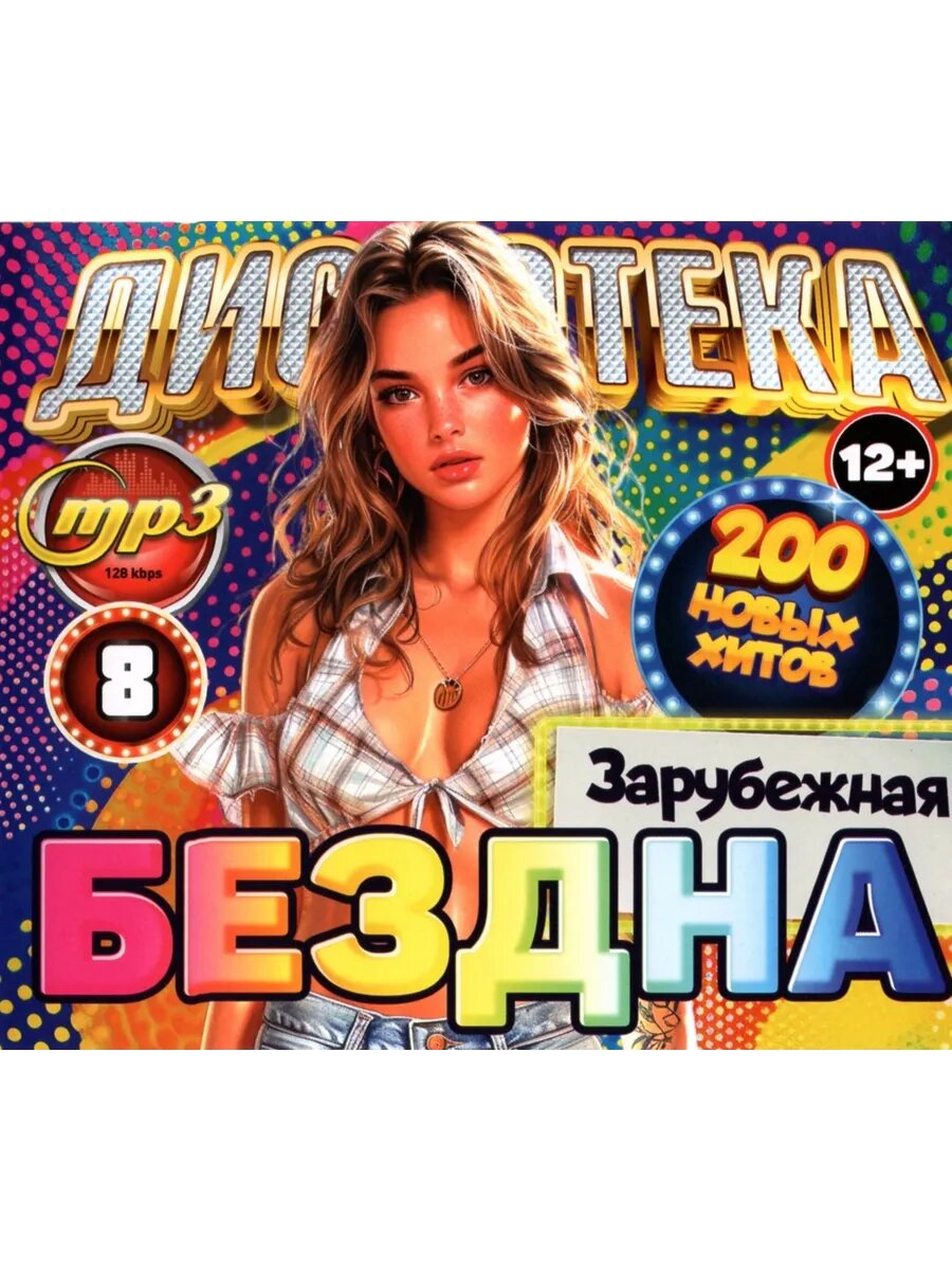 Дискотека Бездна №8 Зарубежная (Диск CD-MP3)