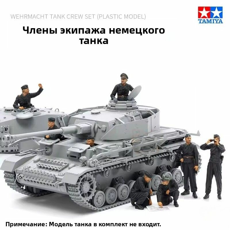 Tamiya 1/35 35354 Набор экипажа танка