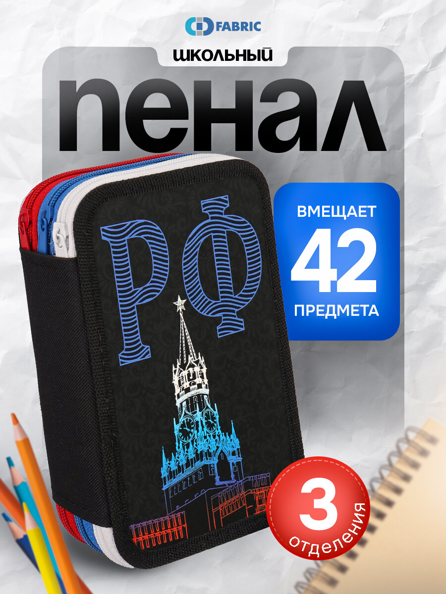 Пенал школьный 3 отделения без наполнения, тканевый торец "Россия" 195*120*60
