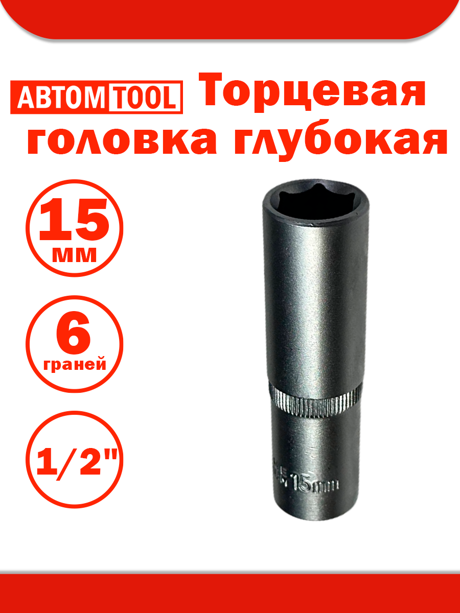 Головка 1/2" 15 мм (6 гр) глубокая автомtool