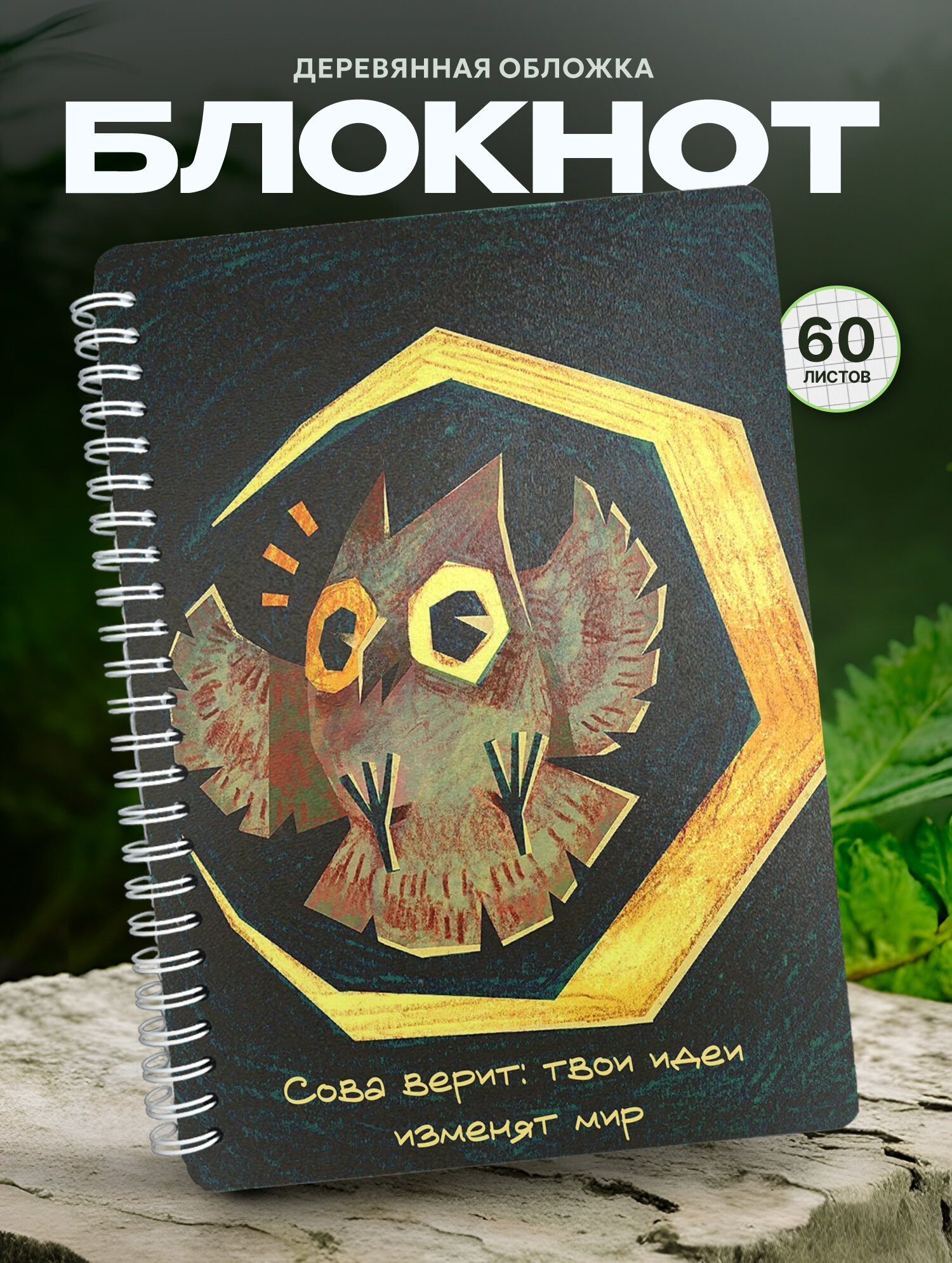 Блокнот Wood-book ".26 сова", A5, твердая обложка, лхдф