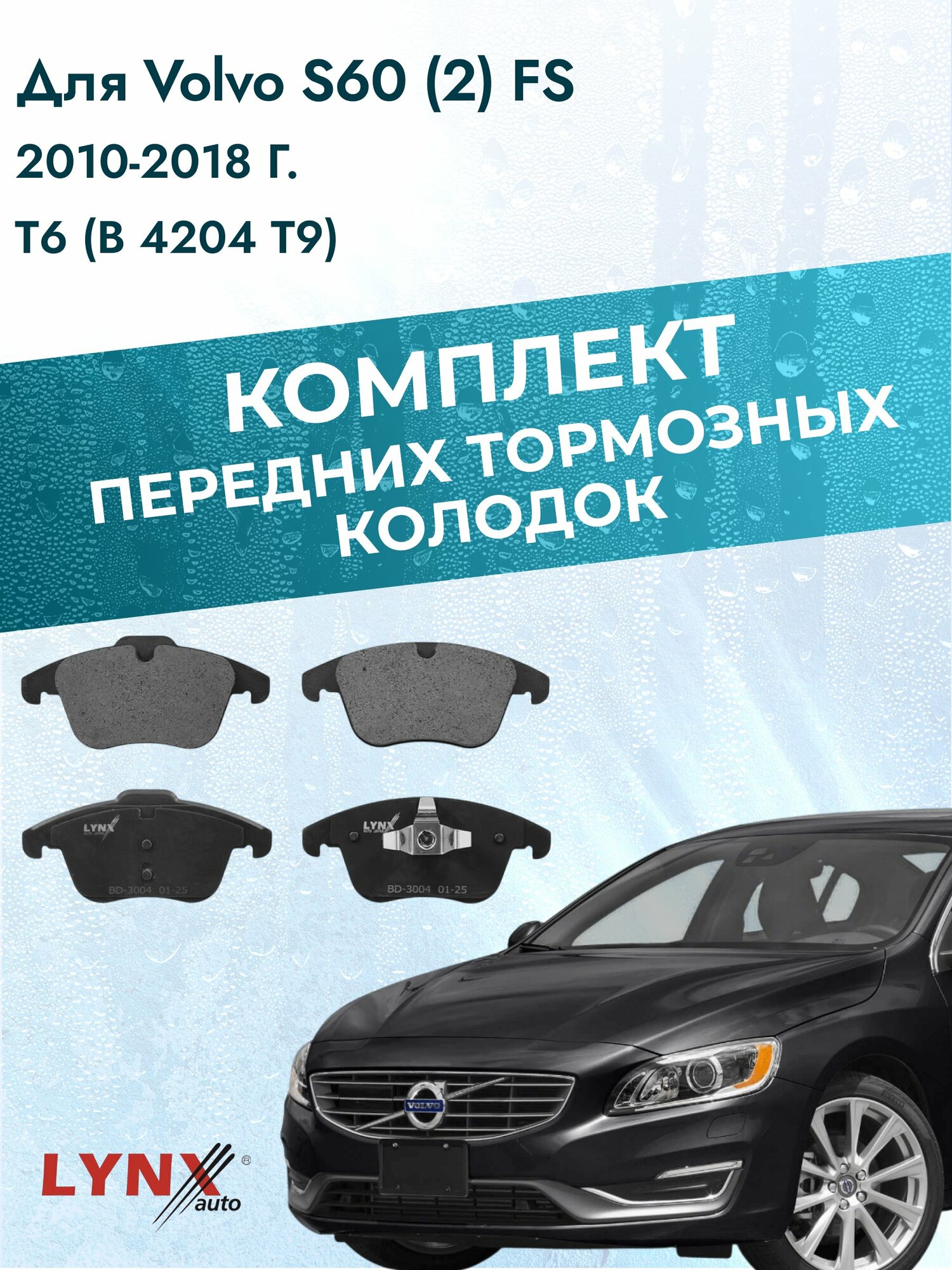 Комплект передних дисковых тормозных колодок на Volvo S60 (2) FS 2010-2018г. / T6 (B 4204 T6) ВD-3004 / Вольво С60