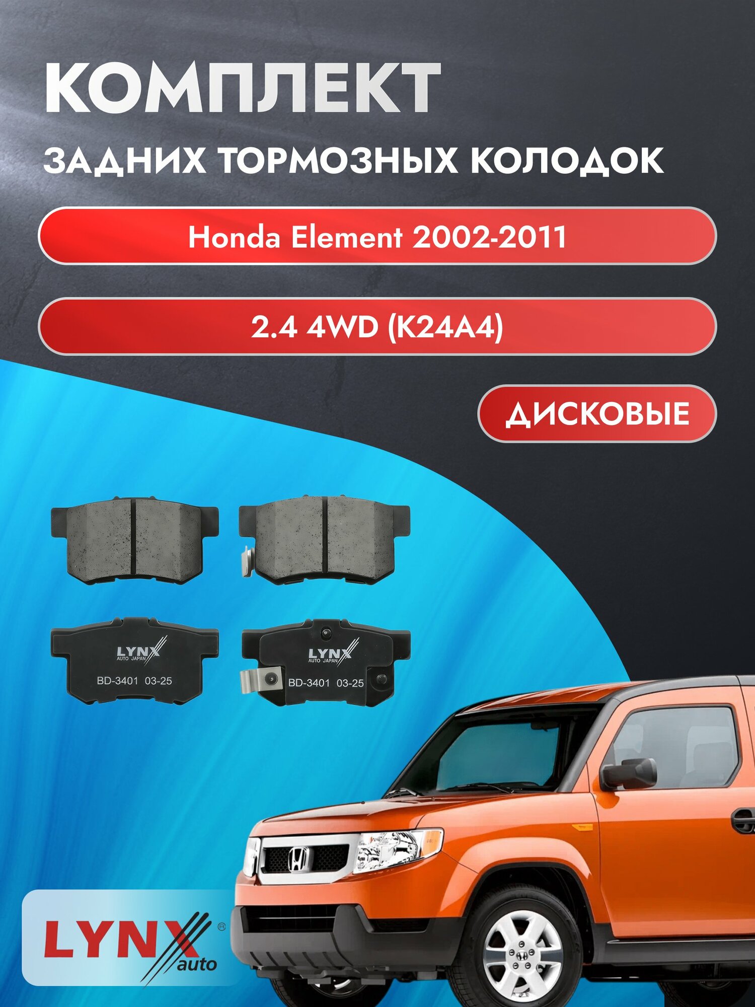Комплект задних дисковых тормозных колодок на Honda Element 2002-2011г. / 2.4 4WD (K24A4) ВD-3401 / Хонда Элемент