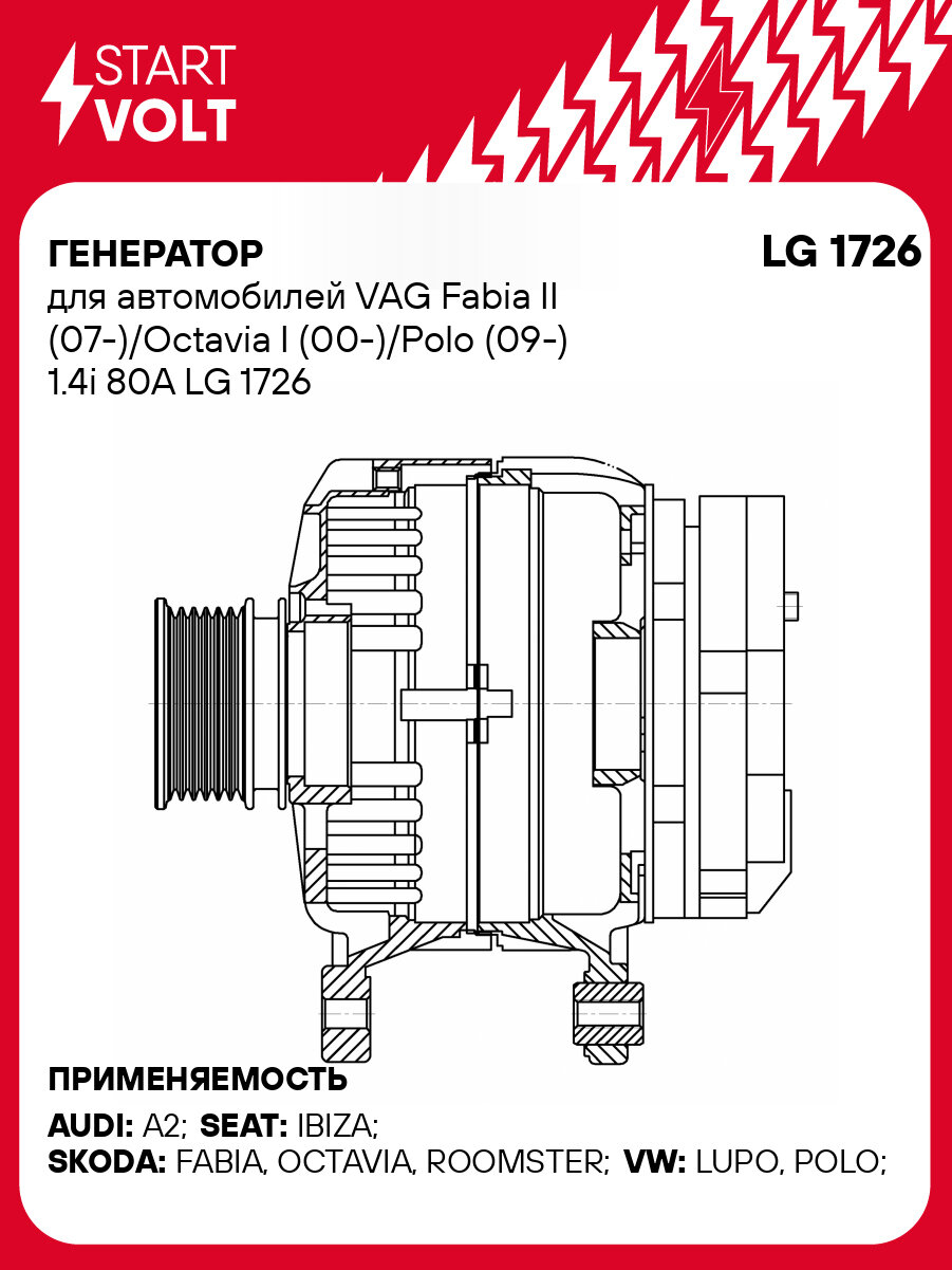Генератор для автомобилей VAG Fabia II (07-)/Octavia I (00-)/Polo (09-) 1.4i 80A LG 1726 StartVolt