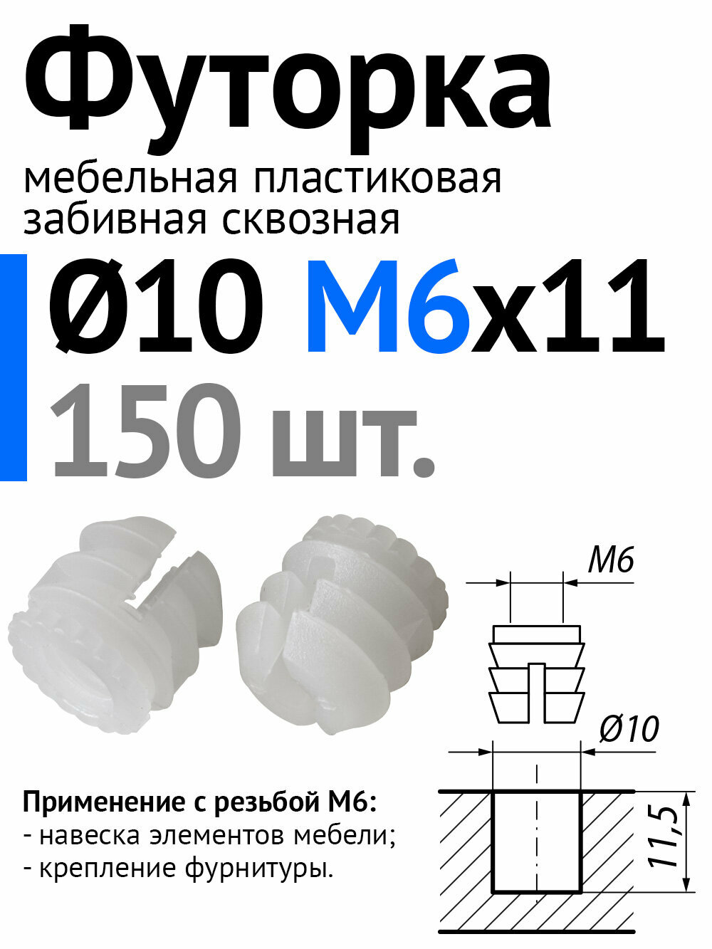 Футорка мебельная пластиковая D10, М6 х 11, забивная сквозная, 150 шт.