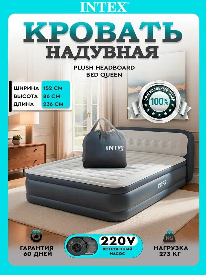 Надувная кровать 152х236х86см Ultra Plush Headboard Intex 64448