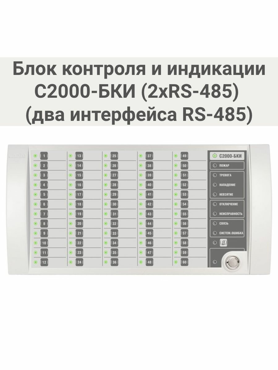 Блок контроля и индикации С2000-БКИ (2xRS-485) (два интерфейса RS-485)000-БКИ (2xRS-485) Блок контроля и индикации