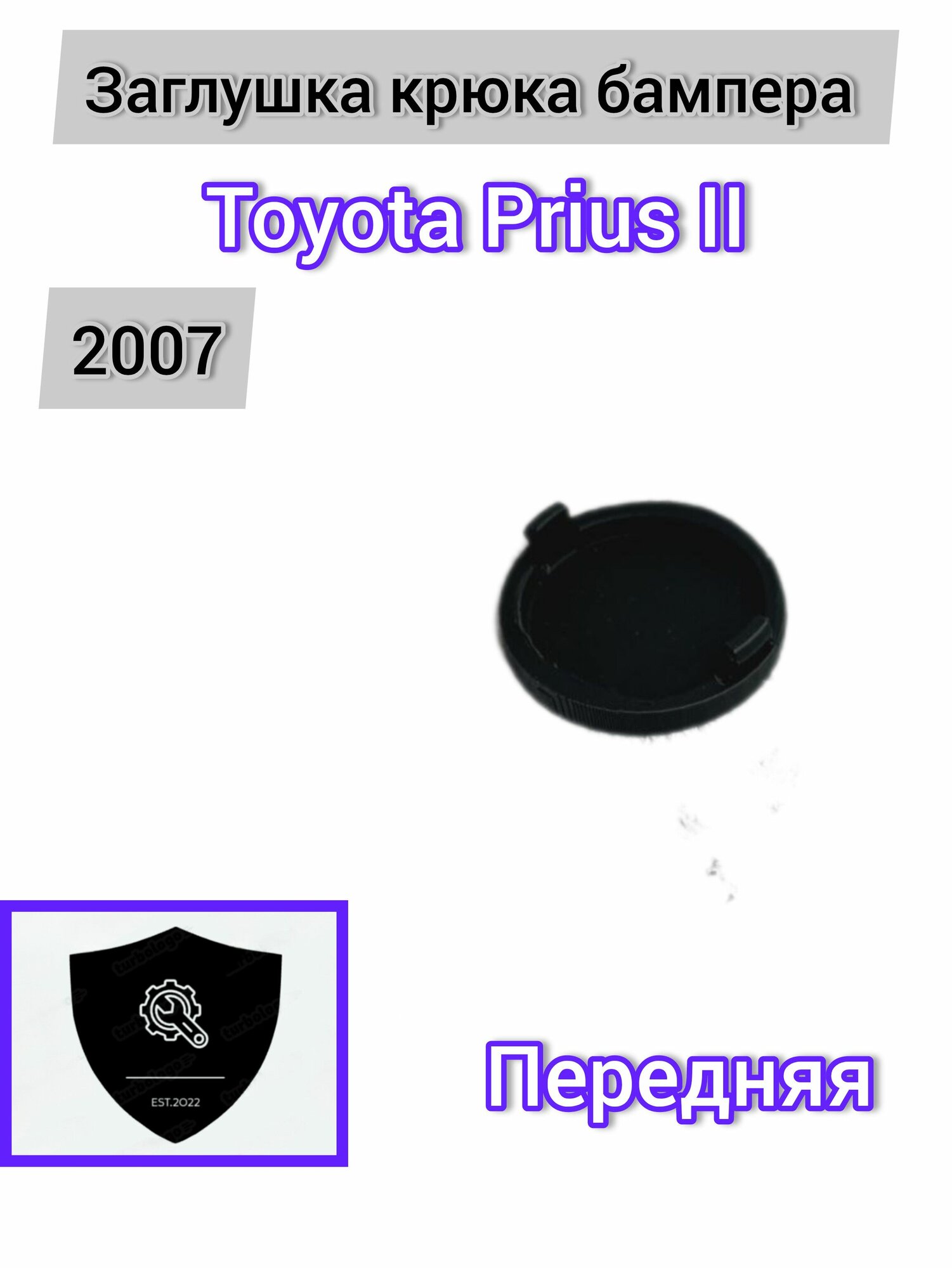 Заглушка крюка бампера передняя Toyota Prius II 2007