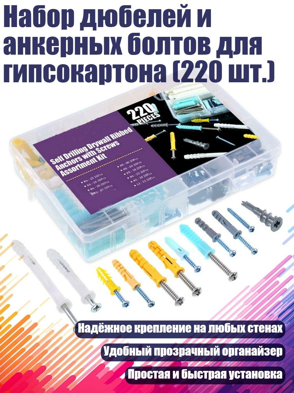 Набор дюбелей и анкерных болтов для гипсокартона (220 шт.)