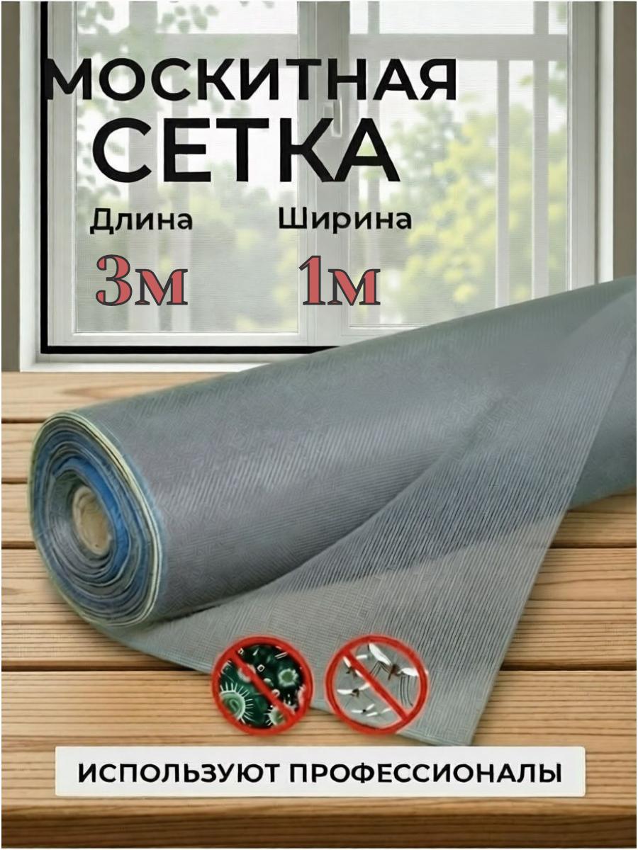 Москитная сетка в рулоне 1м х 3м мелкоячеистая, серая, для окон, дверей и вентиляции