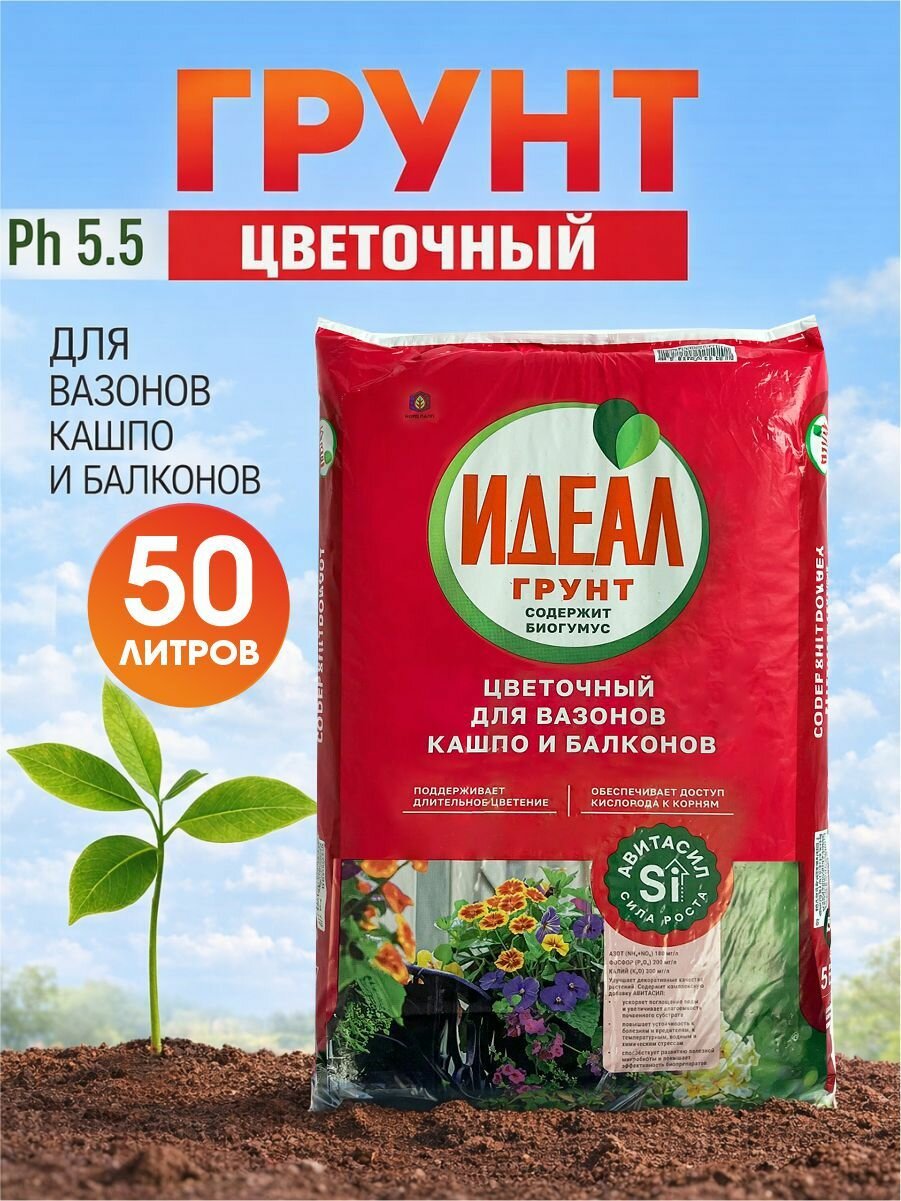 Грунт "Идеал" цветочный 50 л. с авитасилом
