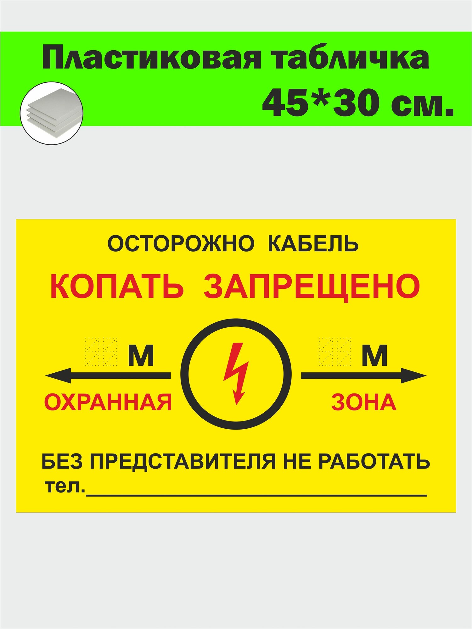 Табличка знак пластиковая Осторожно Кабель "Копать запрещено" 45 x 30 см.