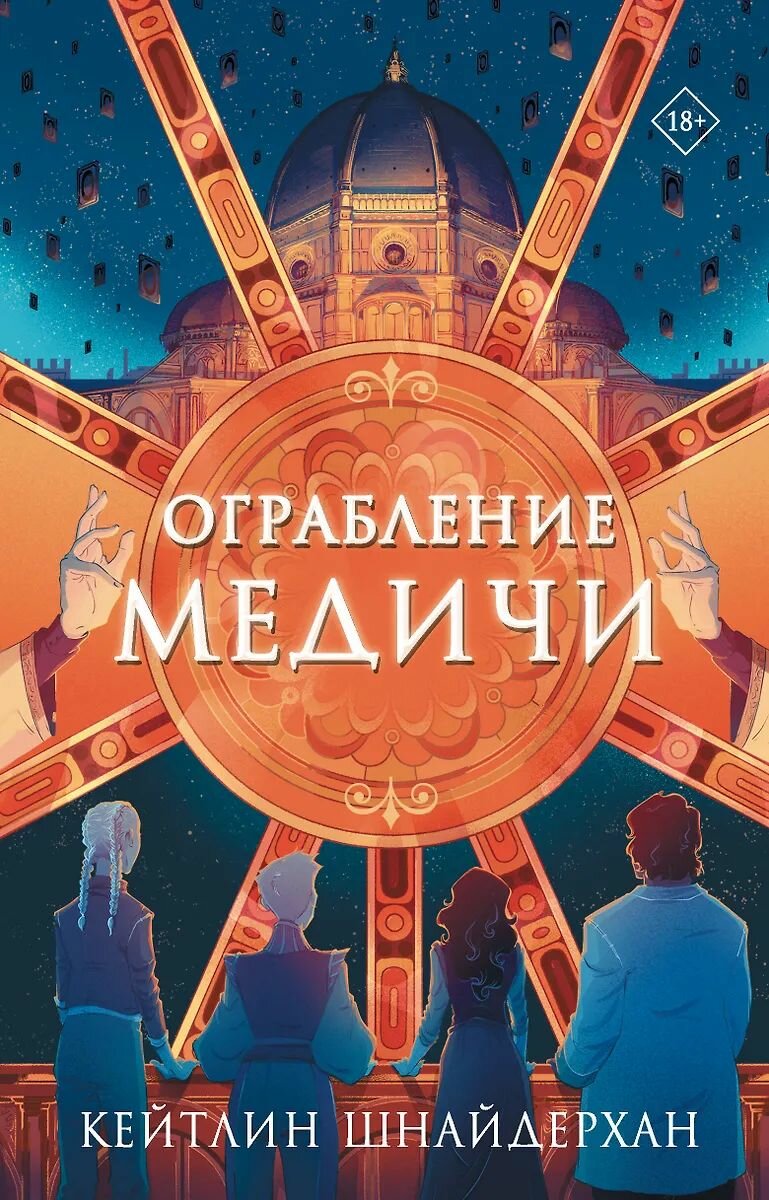 Детектив АСТ Ограбление Медичи Шнайдерхан Кейилин, 2025 г