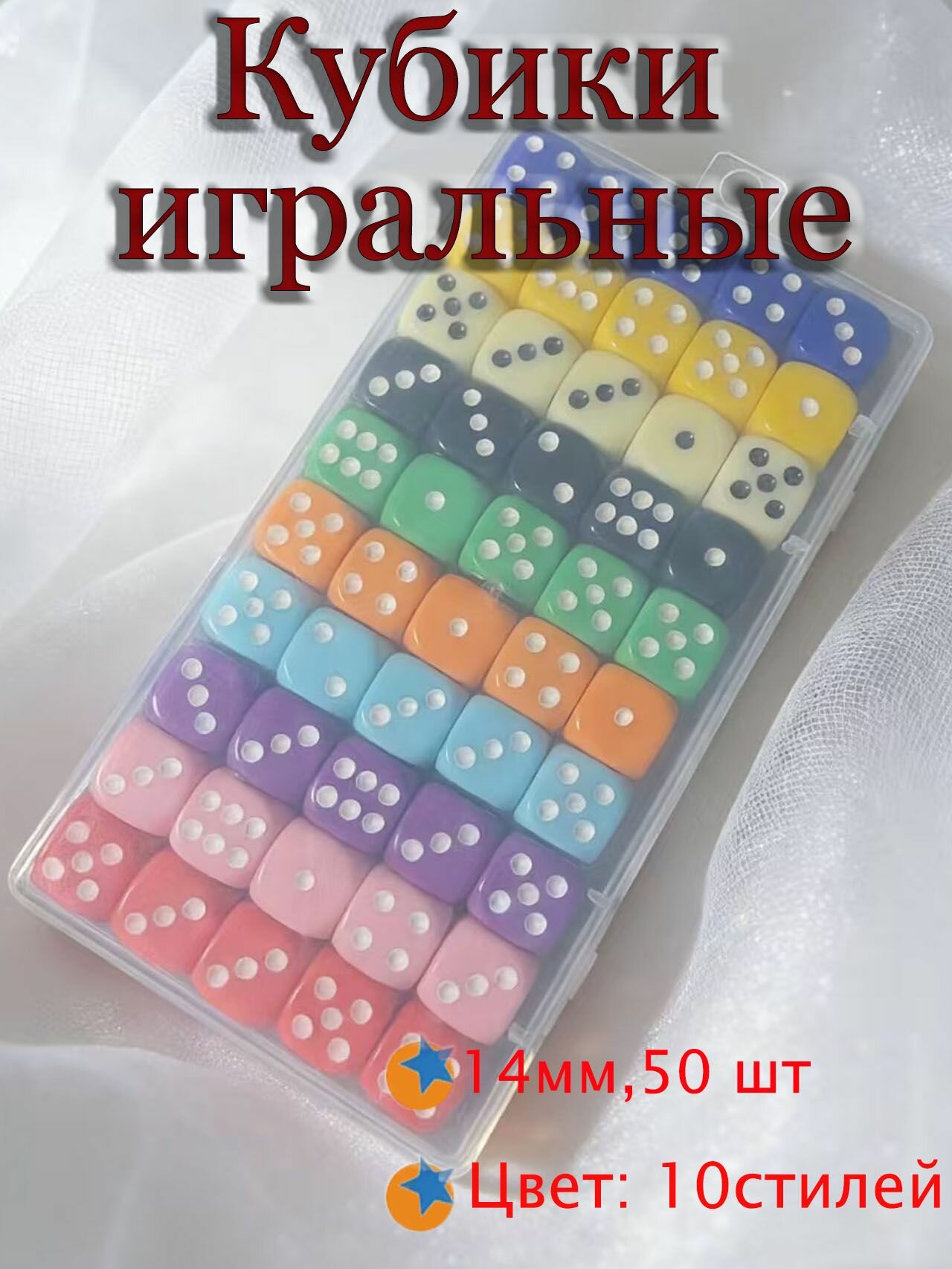 Кубики (игральные кости), 14мм,50 шт , цветные, Доступно 10 цветов.