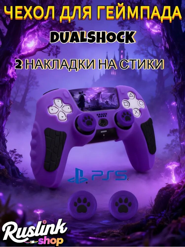 Чехол для контроллера PS5 DualSense: антискользящий силиконовый чехол с накладками для пальцев, защитой джойстиков и стикерами