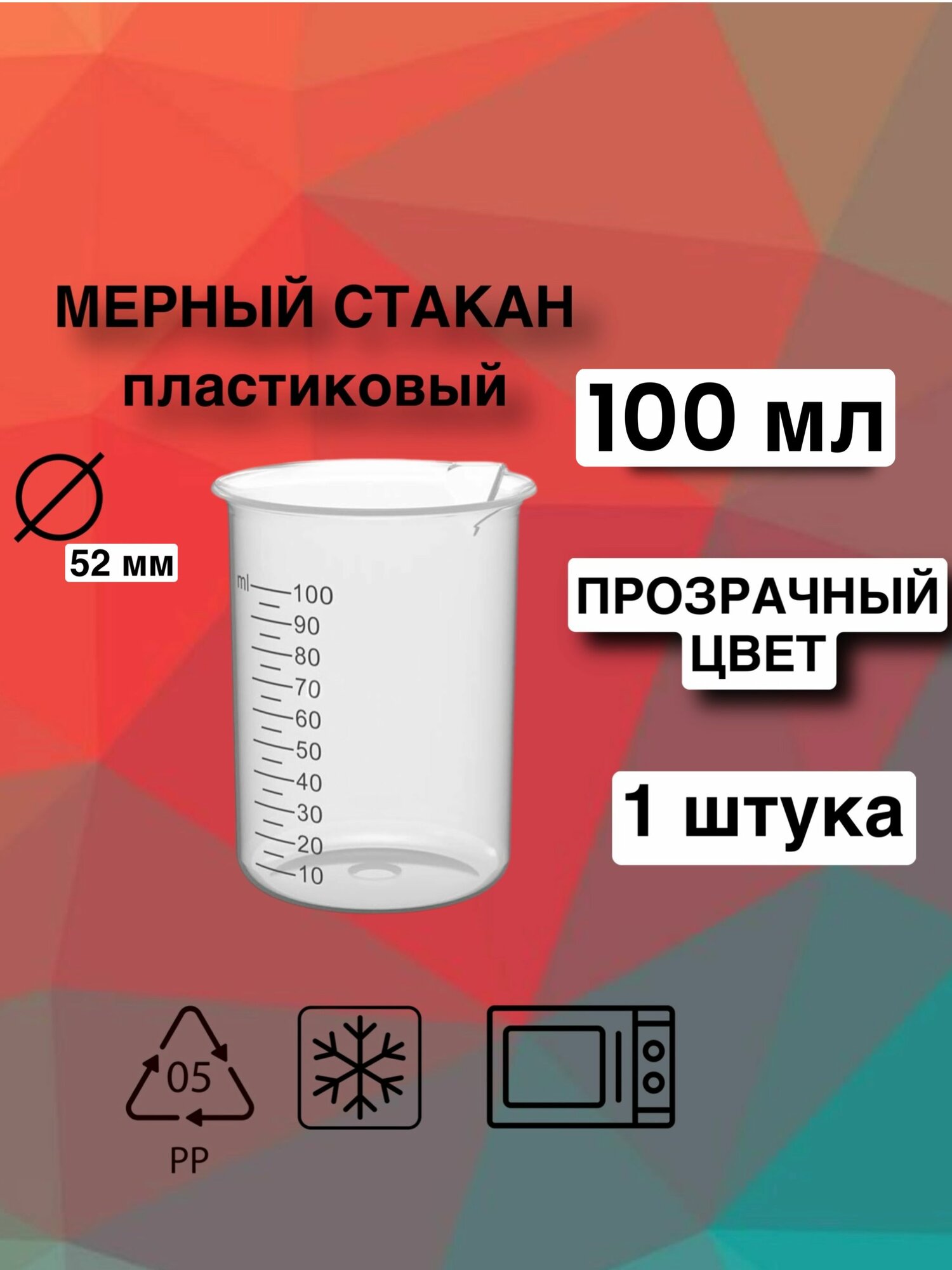 Мерный стакан 100мл с носиком мерный стакан 100мл стаканчик с носиком