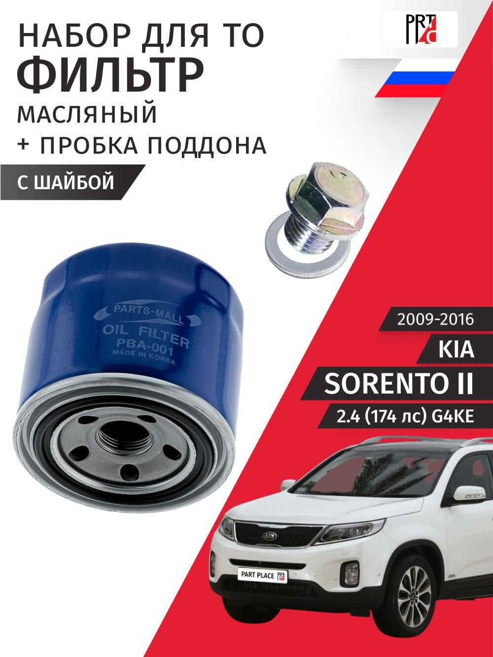 Набор для ТО 1 Kia Sorento (2) XM V2.4 174лс G4KE 2009 - 2016, Комплект 3 шт PartsMall, HYUNDAI
