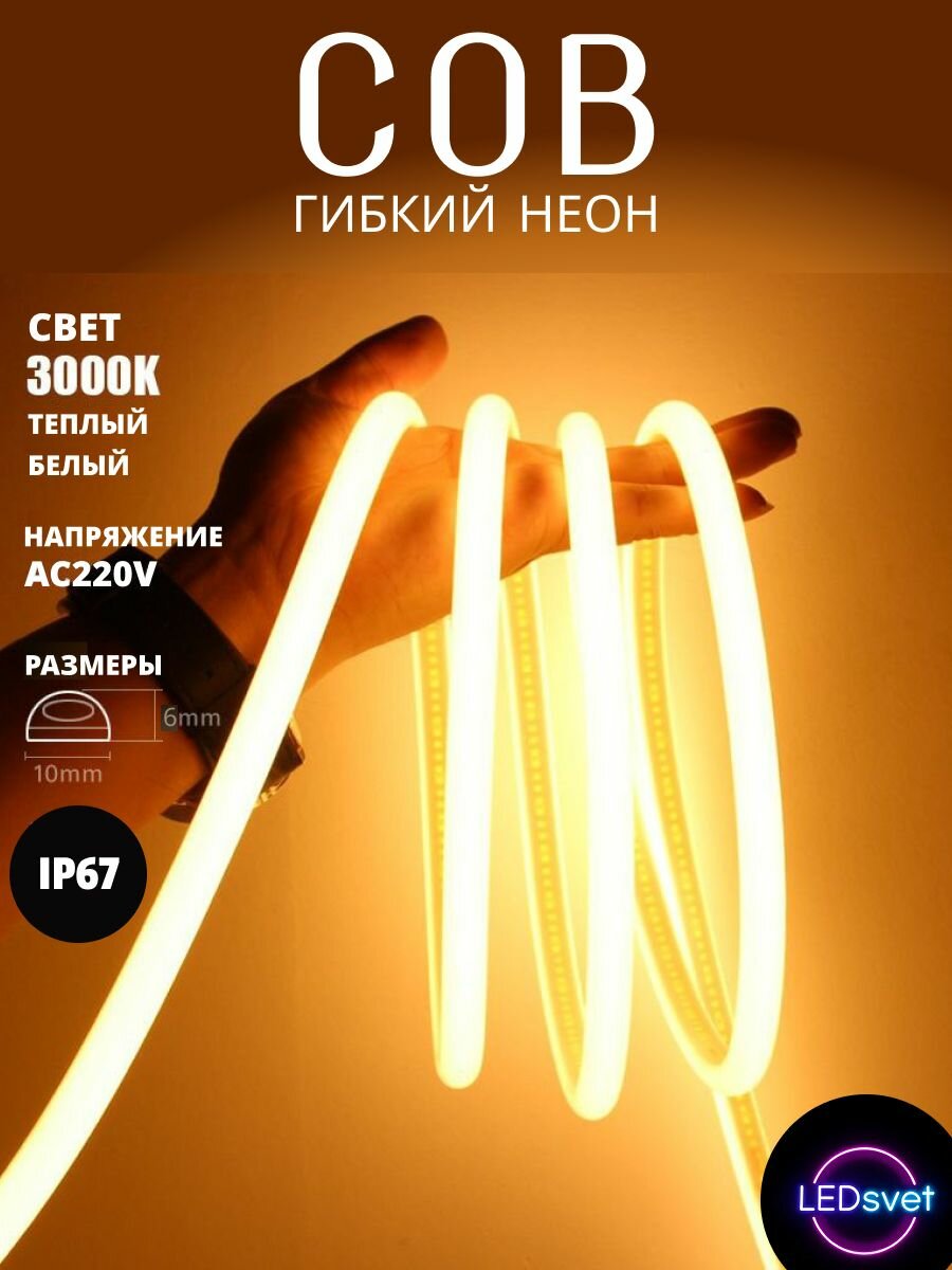 Светодиодная лента Гибкий COB неон 220В IP67 цвет 3000K 2 метра