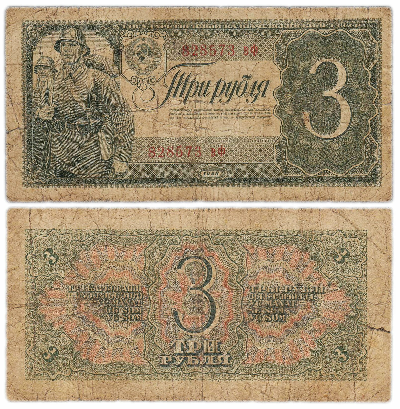 3 рубля 1938 тип литер маленькая/маленькая, серия вф