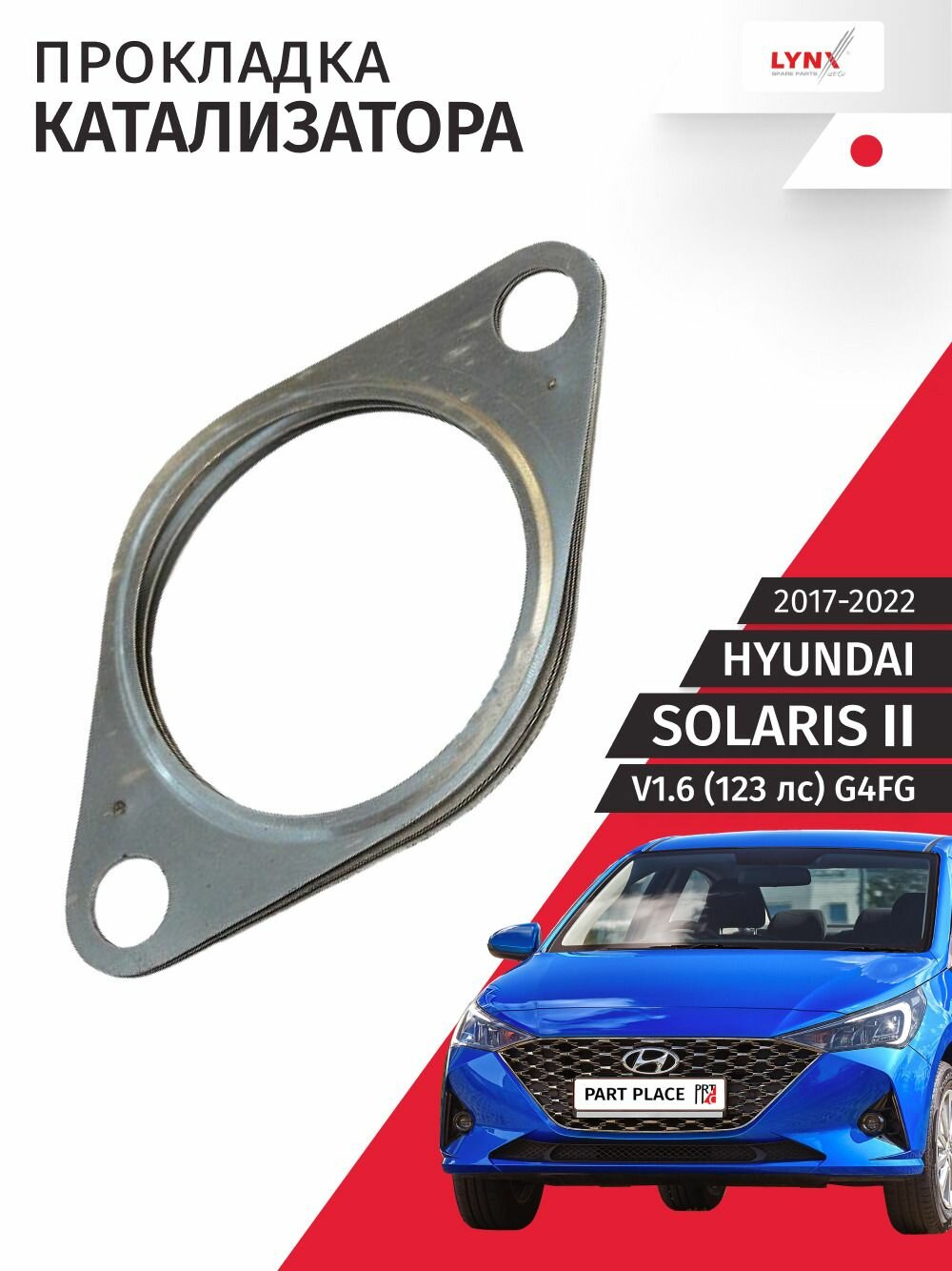 Прокладка катализатора Hyundai Solaris (2) HCR V1.6 123лс G4FG 2017 - 2022, 1шт Parts Mall