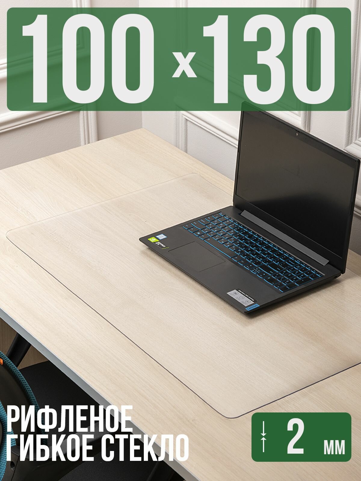 Коврик настольный рифленый - 2мм100x130см на письменный рабочий стол