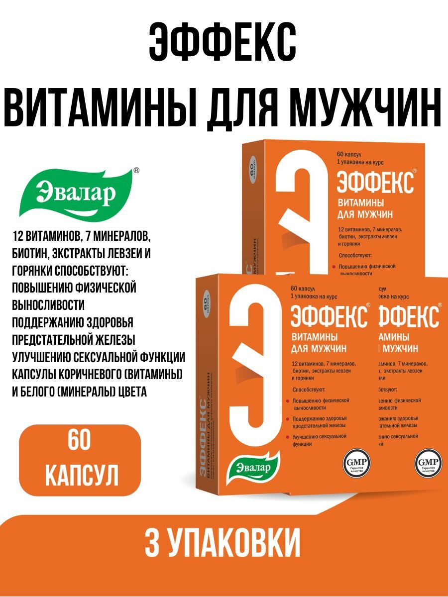 БАД Эффекс витамины для мужчин 60 шт. капсулы - 3уп