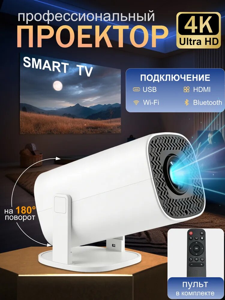 Проектор 4K 1080P Полное HD для фильмов Smart TV, с автофокусом и Full HD с поддержкой 4к по HDMI, Android TV, Wi-Fi 2.4/5G, Bluetooth 5.2, для дома и телефона