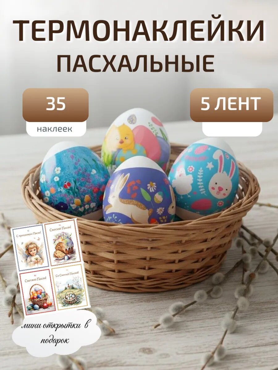 Термонаклейки для яиц пасхальные, 5 лент, 35 шт