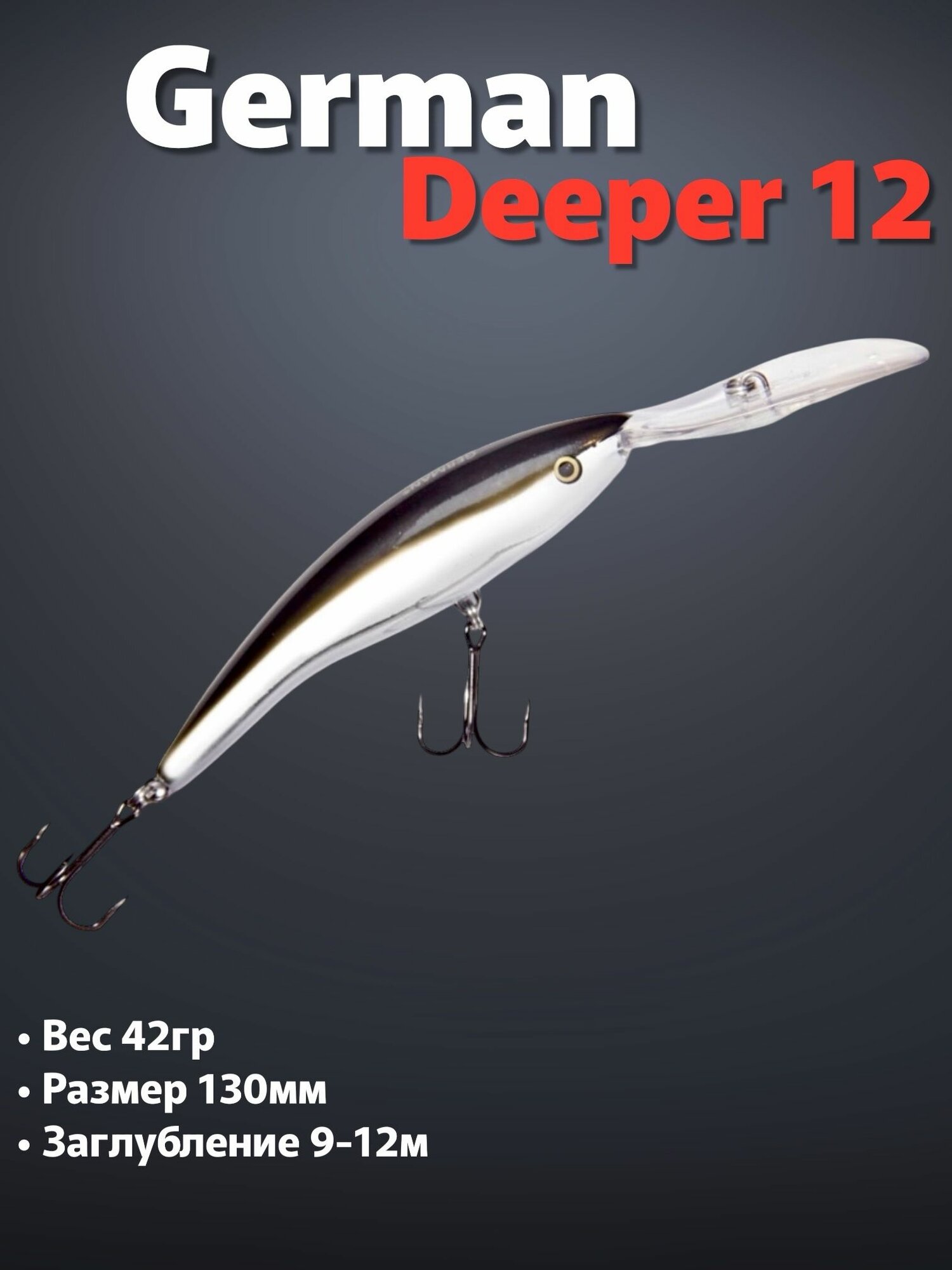 Воблер для троллинга German Deeper 12 130мм 42гр/8-13м h001