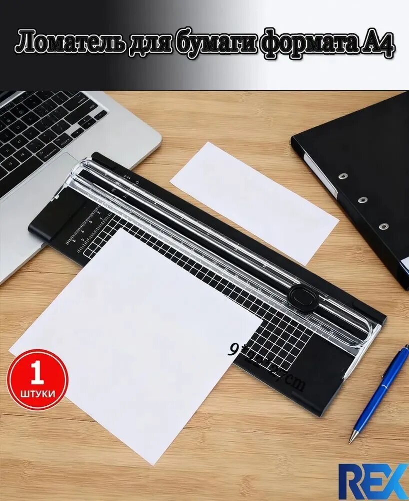 Эксклюзивный резак для фотографий и бумаги А4 оснащен выдвижной линейкой и двусторонним лезвием