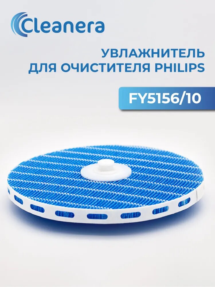 Увлажняющий фильтр FY5156/10 для воздухоочистителя Philips HU5930 HU5931