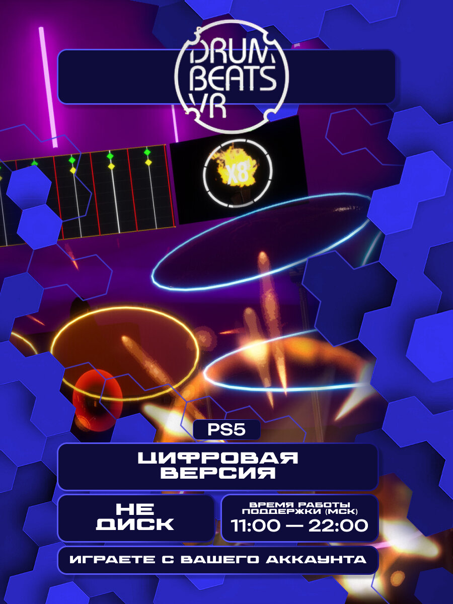 DrumBeats VR2 в цифровом формате, для PlayStation PS5 / PS5PRO