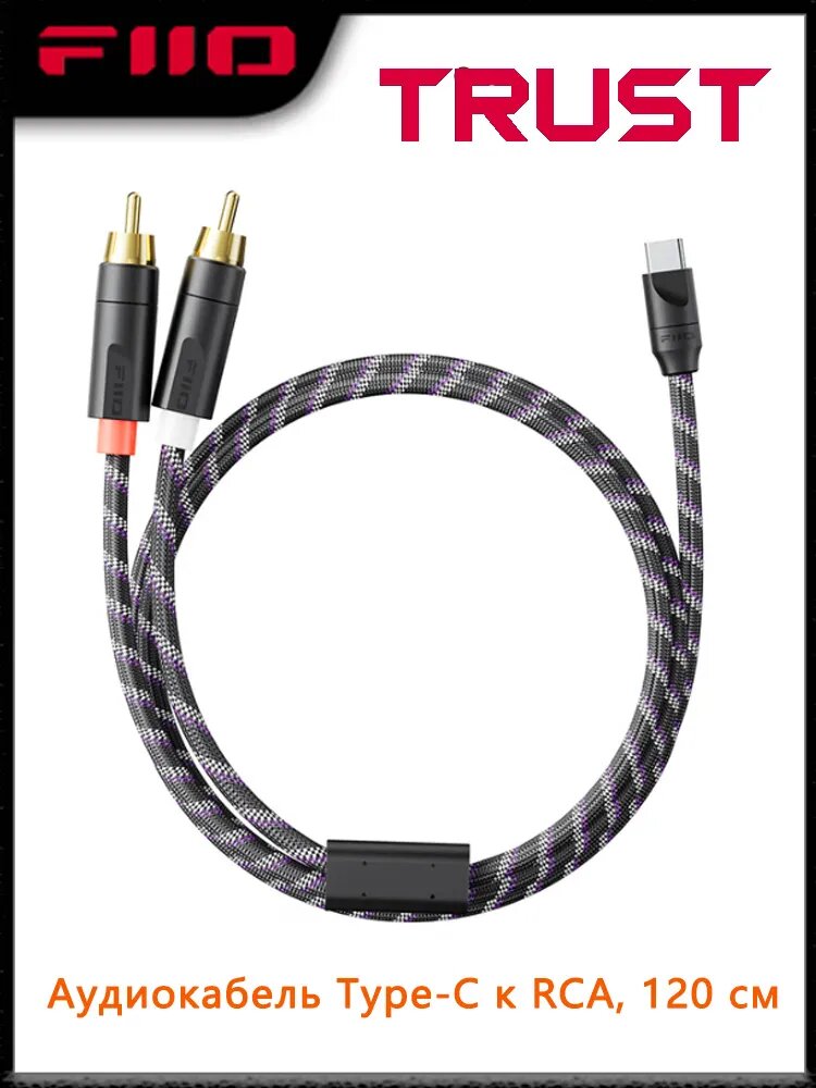 FiiO Trust Кабели серии, Огнестойкие материалы, Мягкое ощущение, Аудиокабель Type-C к RCA, 120 см