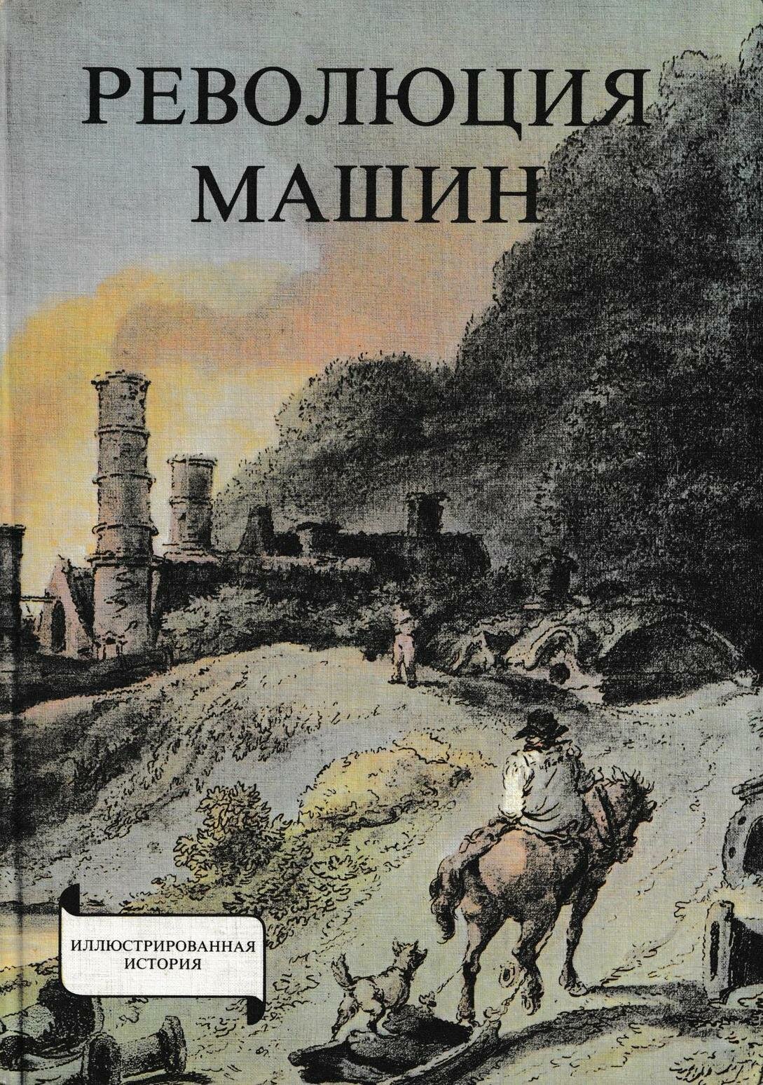 Революция машин