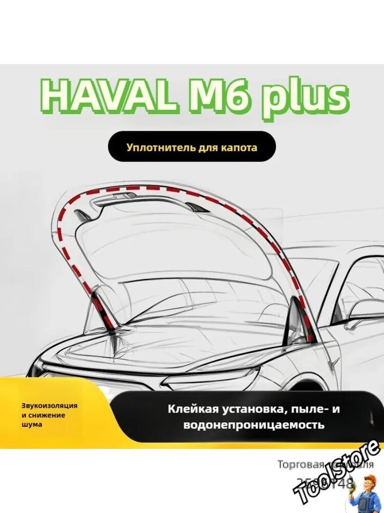 Уплотнитель капота HAVAL M6 plus, звукоизоляция, водонепроницаемость, клейкая установка