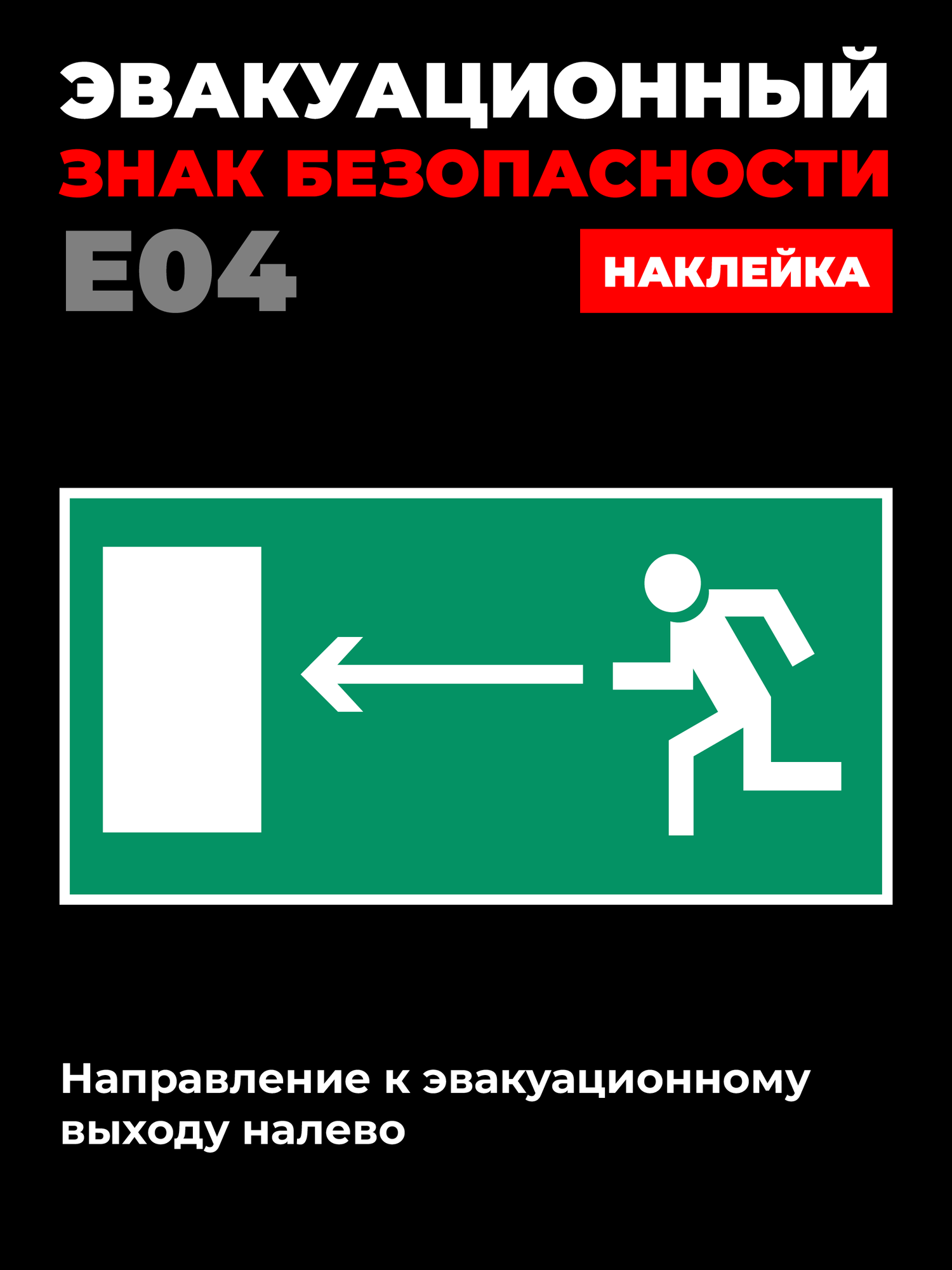 Световозвращающий эвакуационный знак E04 "Направление к эвакуационному выходу налево" (самоклеящаяся ПВХ плёнка, 1100*550*0,1 мм, 5 шт.)