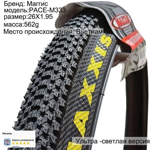 Покрышка для велосипеда Maxxis PACE-M333 26X1.95, 1 шт. Вьетнам, грязевой протектор